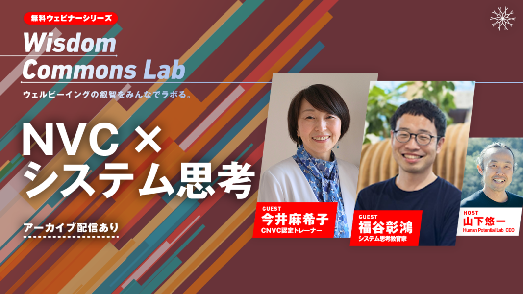 NVC x システム思考 – Wisdom Commons Lab - yukikazet